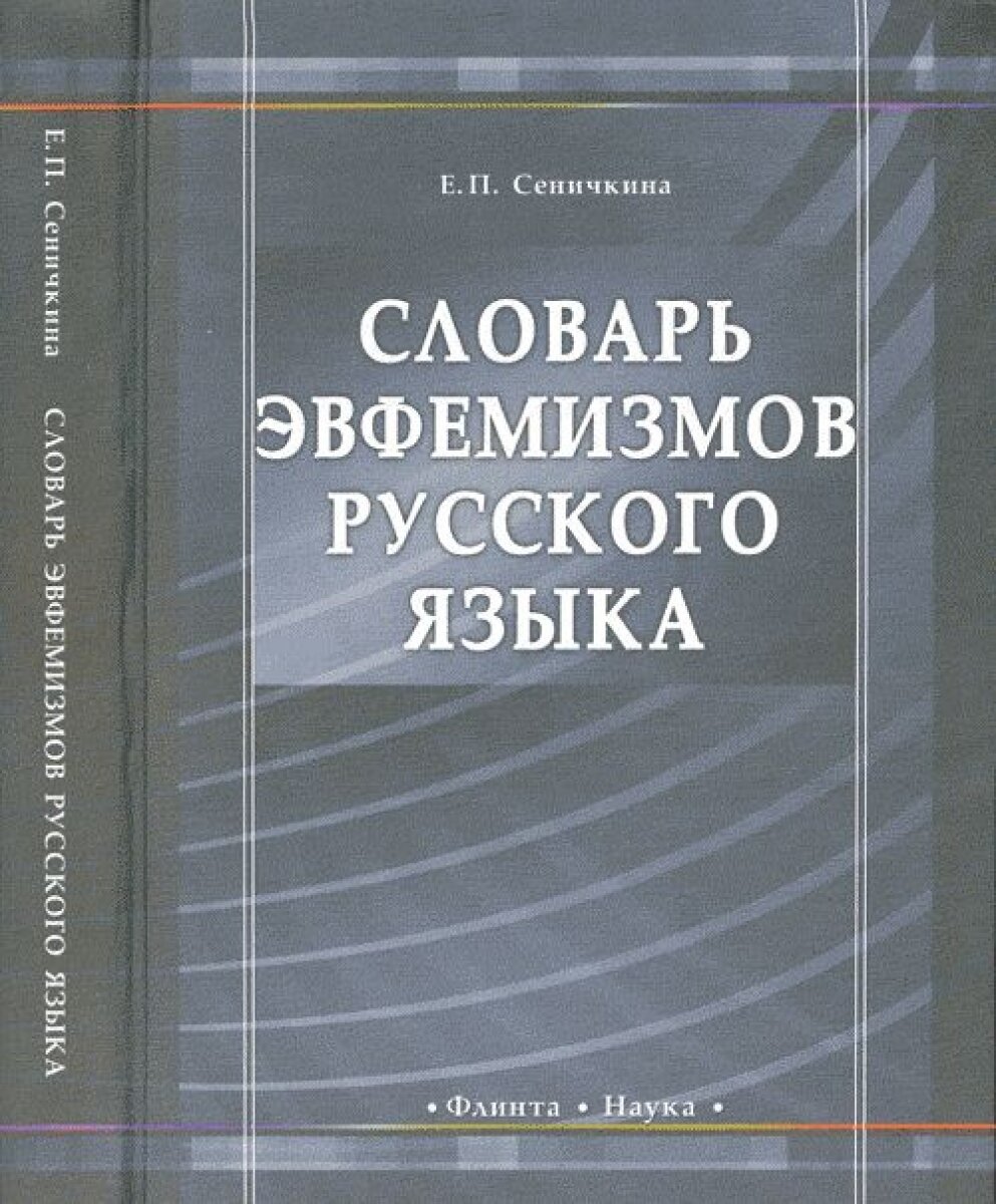 Словарь эвфемизмов русского языка