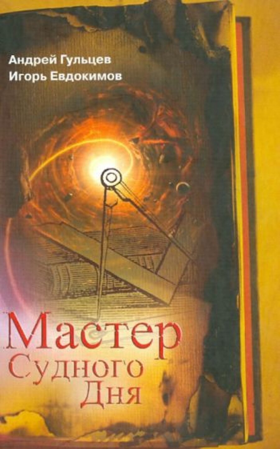 Мастер Судного Дня