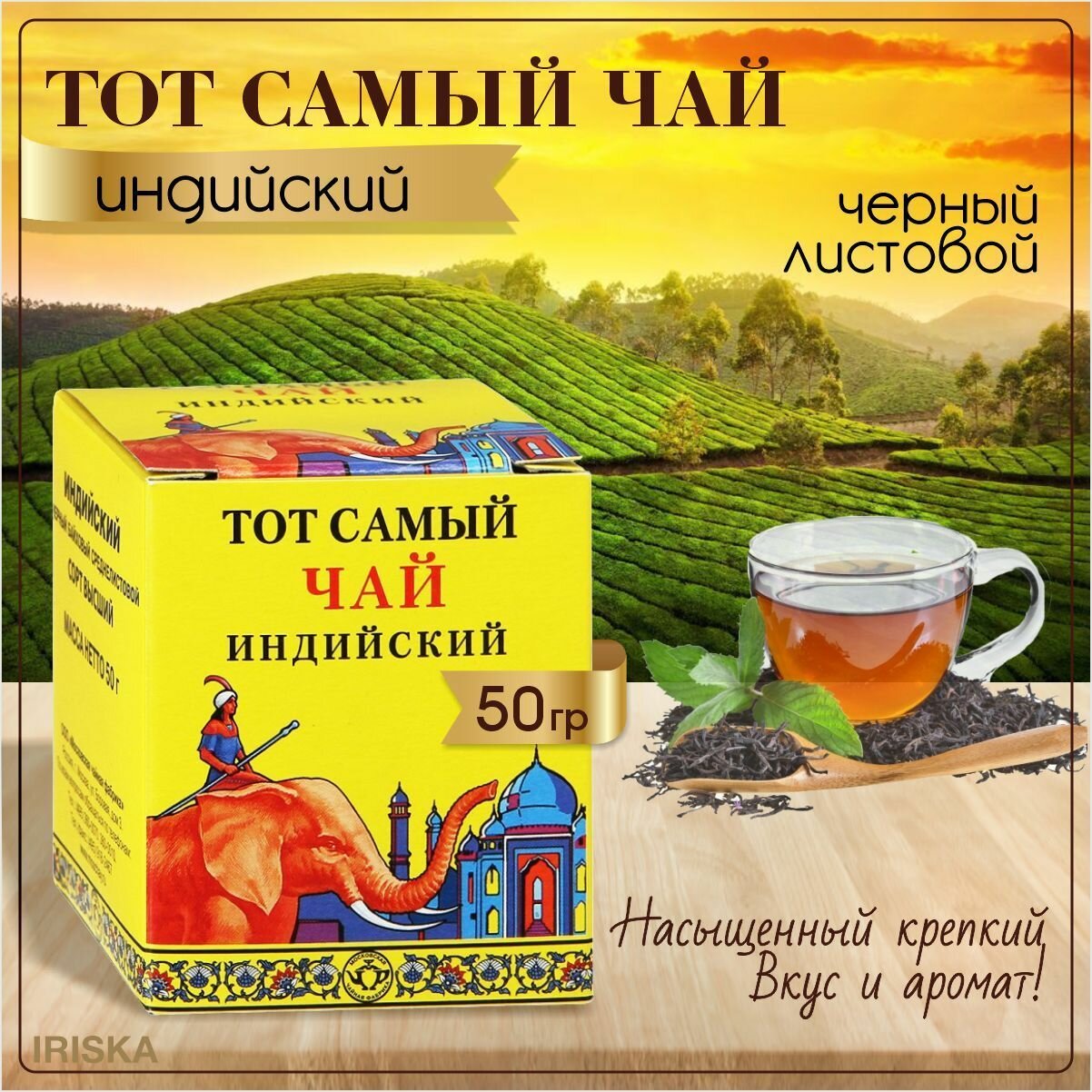 Тот Самый Чай черный Тот Самый Красный слон, листовой, 50 г