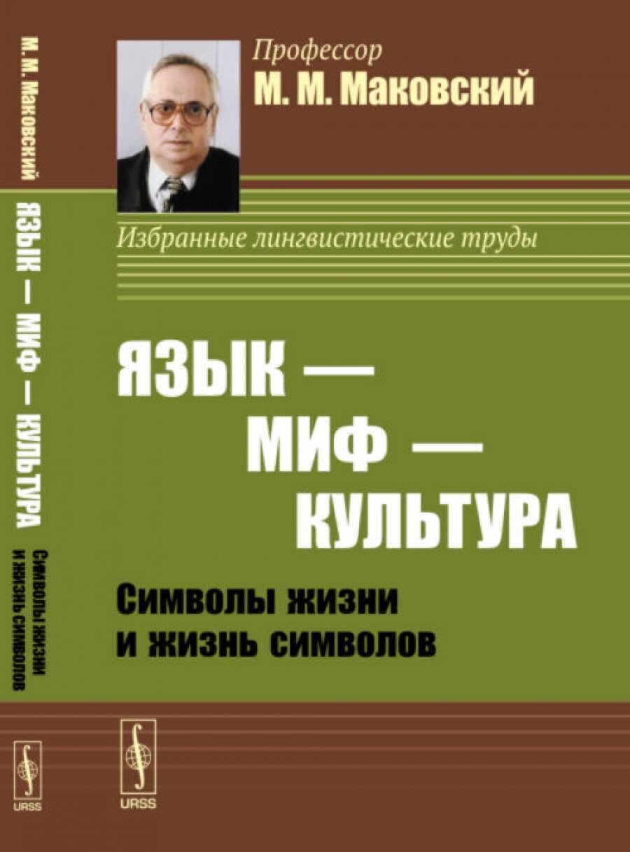 Язык --- миф --- культура: Символы жизни и жизнь символов.