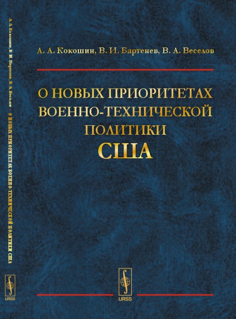 О новых приоритетах военно-технической политики США