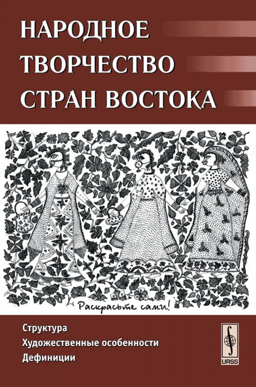 Народное творчество стран Востока: Структура, художественные особенности, дефиниции
