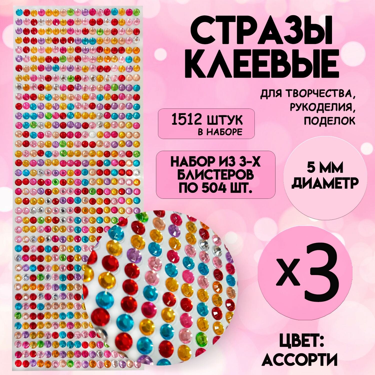Стразы самоклеящиеся 3*504 штук для рукоделия, для декора, для творчества, круглые, жемчужные, кристаллы на блистере