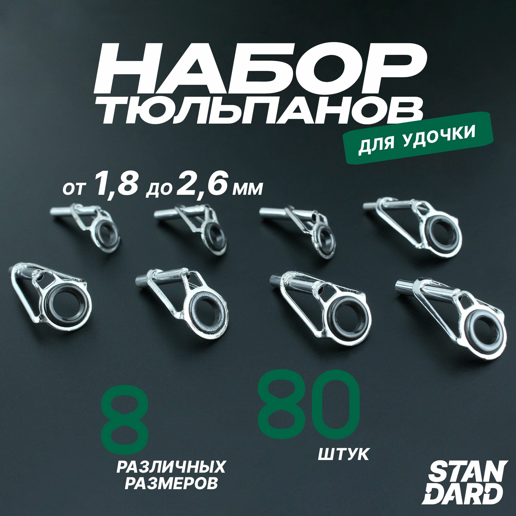 Набор тюльпанов для удилища 1.8-2.6мм 8 размеров, направляющий наконечник 80 шт.