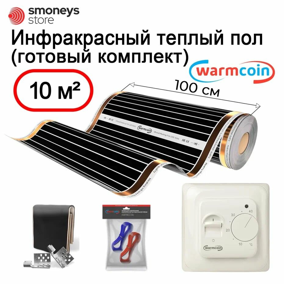 Теплый пол инфракрасный с терморегулятором, комплект 100 см, 10 м. п. 180 Вт/м. кв.