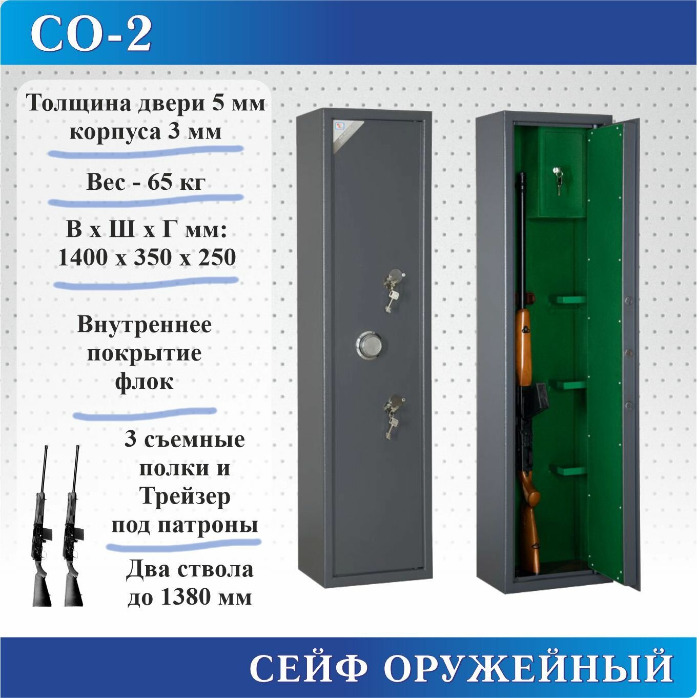 Сейф оружейный СО-2