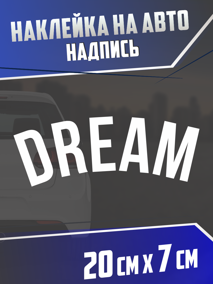 Наклейка на авто Dream Сон