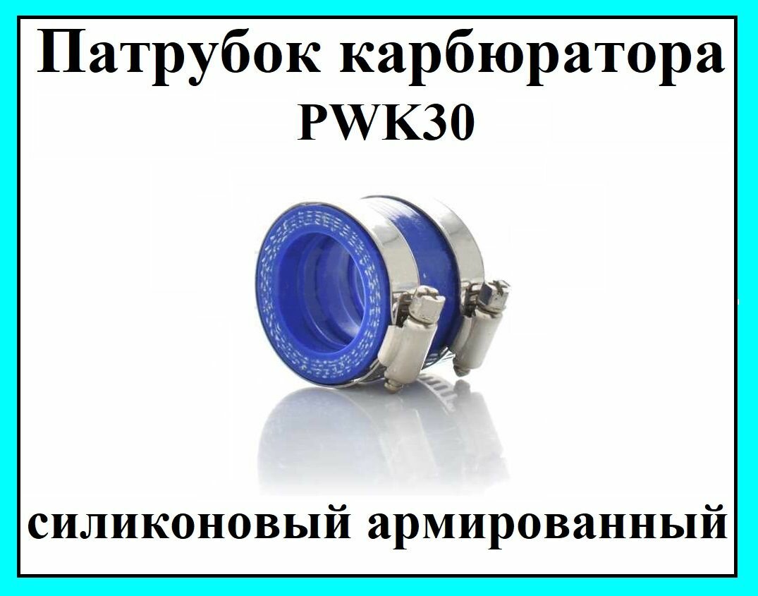 Патрубок карбюратора PWK30 силиконовый армированный на мотоцикл СВ 250-300 см3