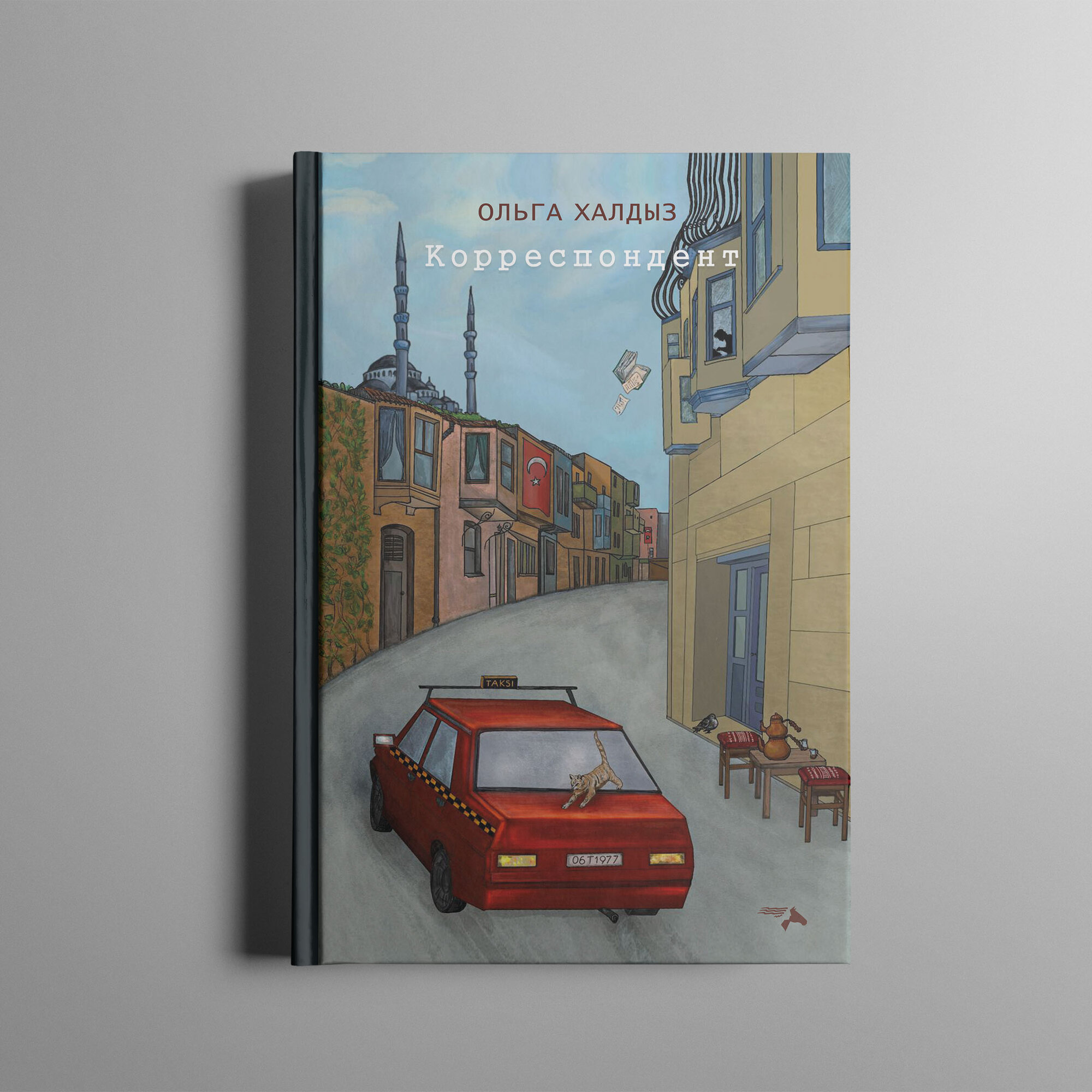 Книга "Корреспондент" Ольги Халдыз, издательство Скифия, 2023 г, 244 стр.