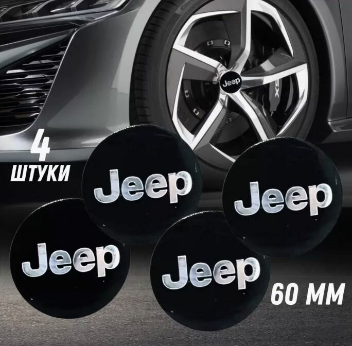 Наклейки на колесные диски Jeep Алюминий 60мм
