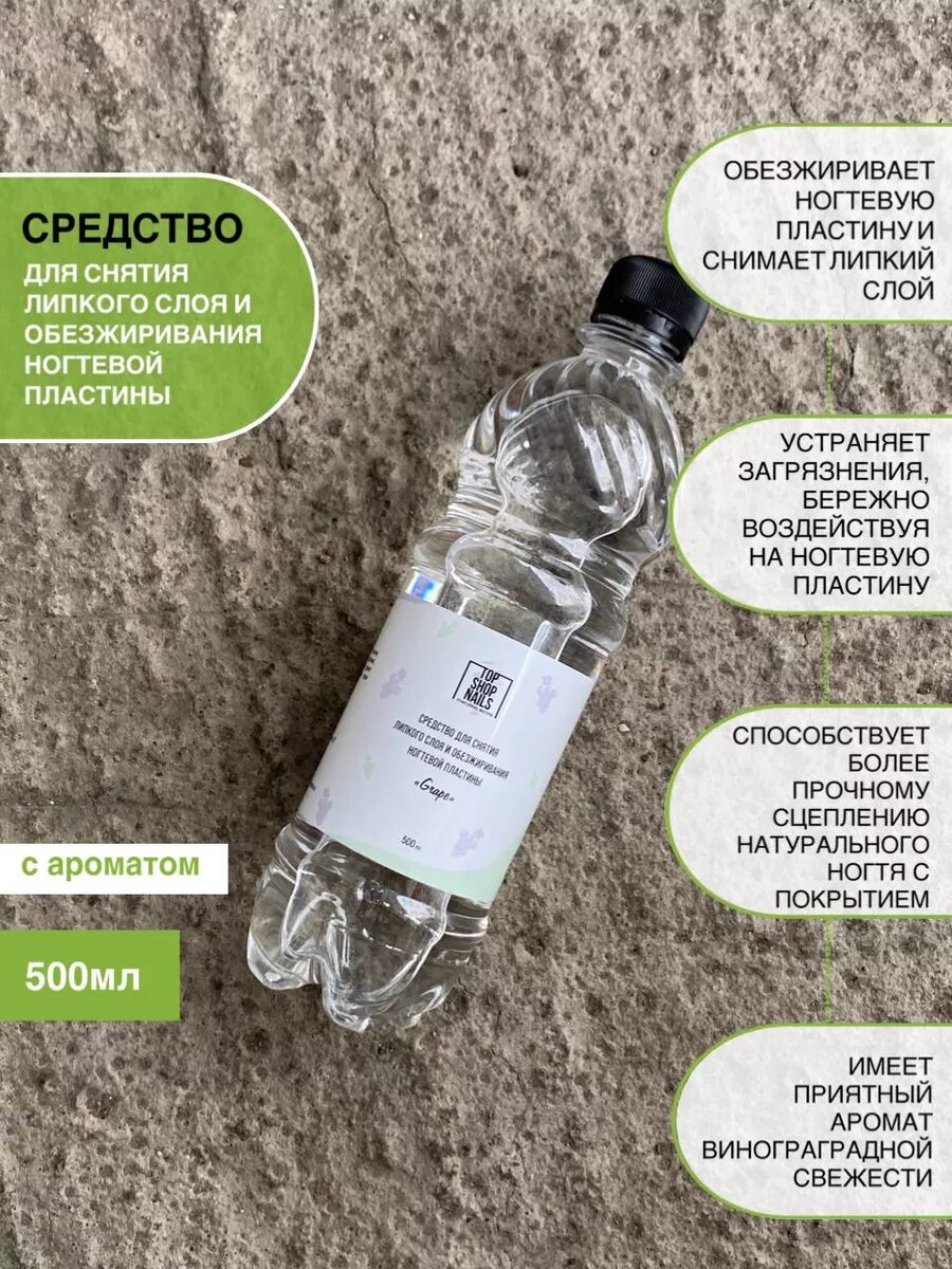 Средство для снятия липкого слоя и обезжиривания 0,5л