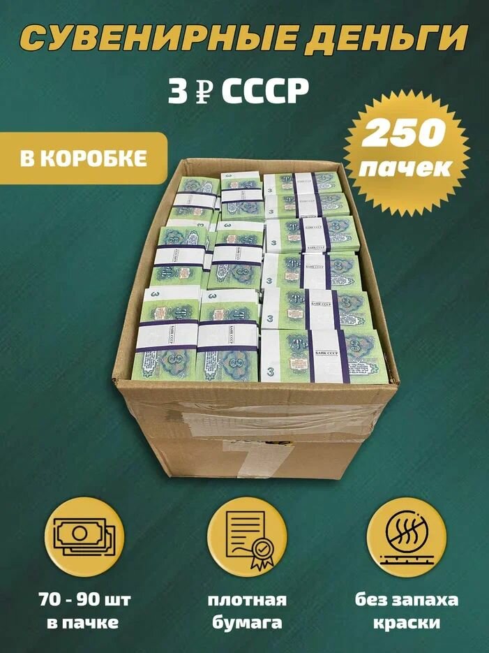 Сувенирные деньги в коробке номинал СССР 3 рубля , 250 пачек