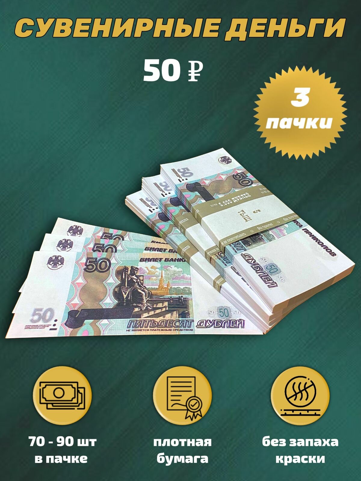 Деньги сувенирные игрушечные купюры номинал 50 рублей , 3 пачки