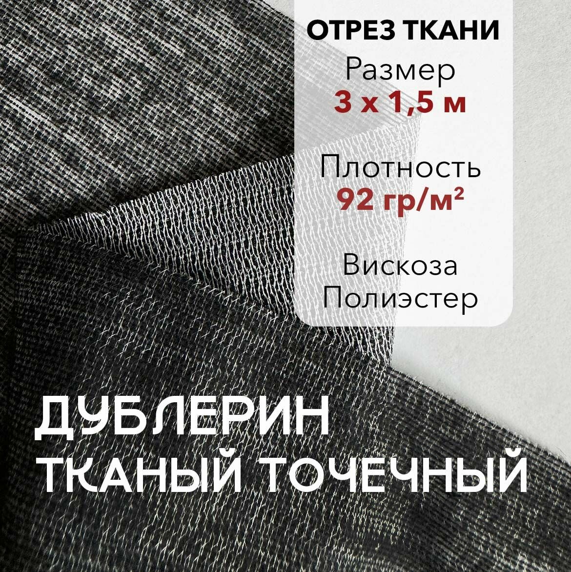 Дублерин Клеевой Точечный Черный 92г/м2, отрез 3 м, ширина 150 см, Клеевая Ткань