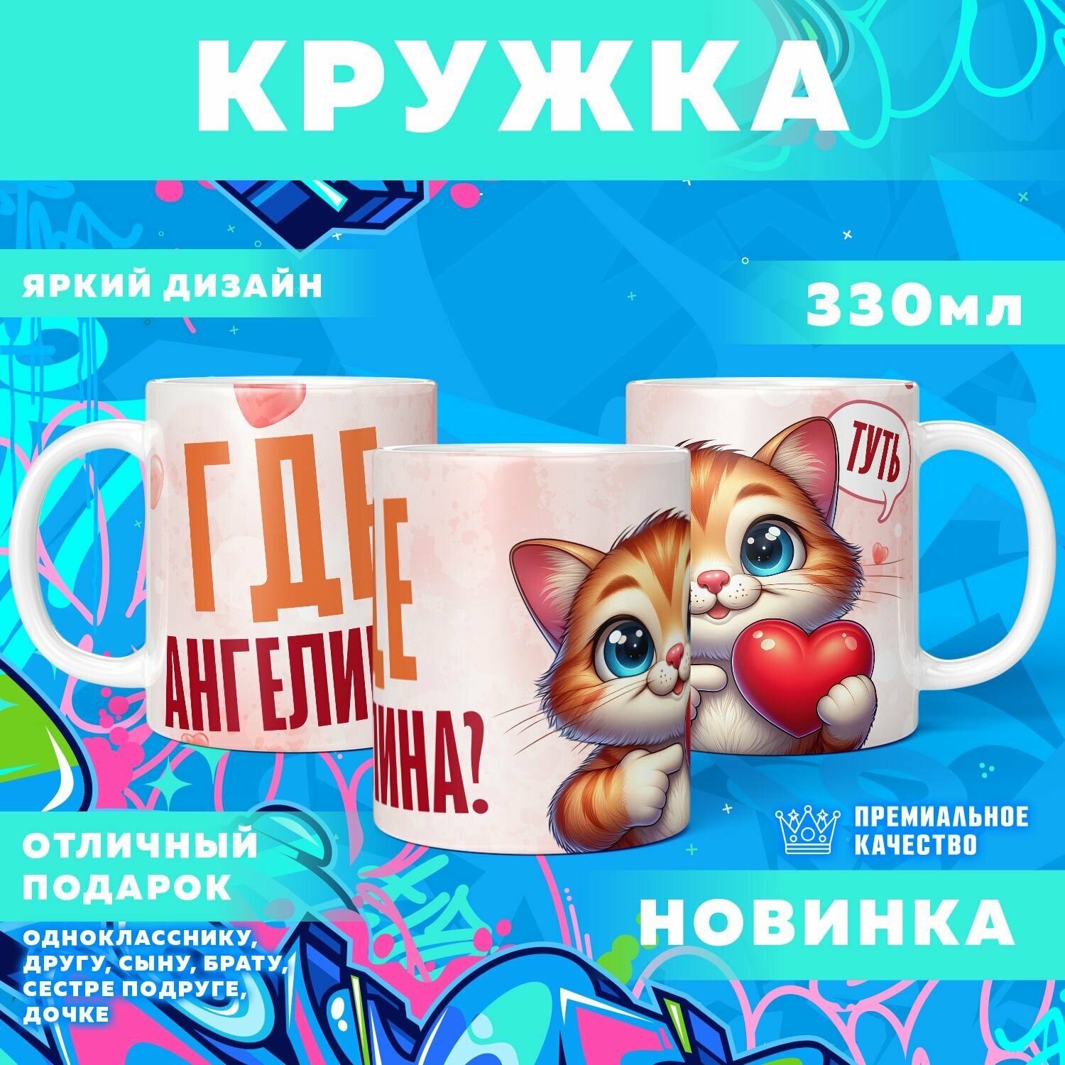 Кружка "С именем Ангелина" PrintMania 330мл