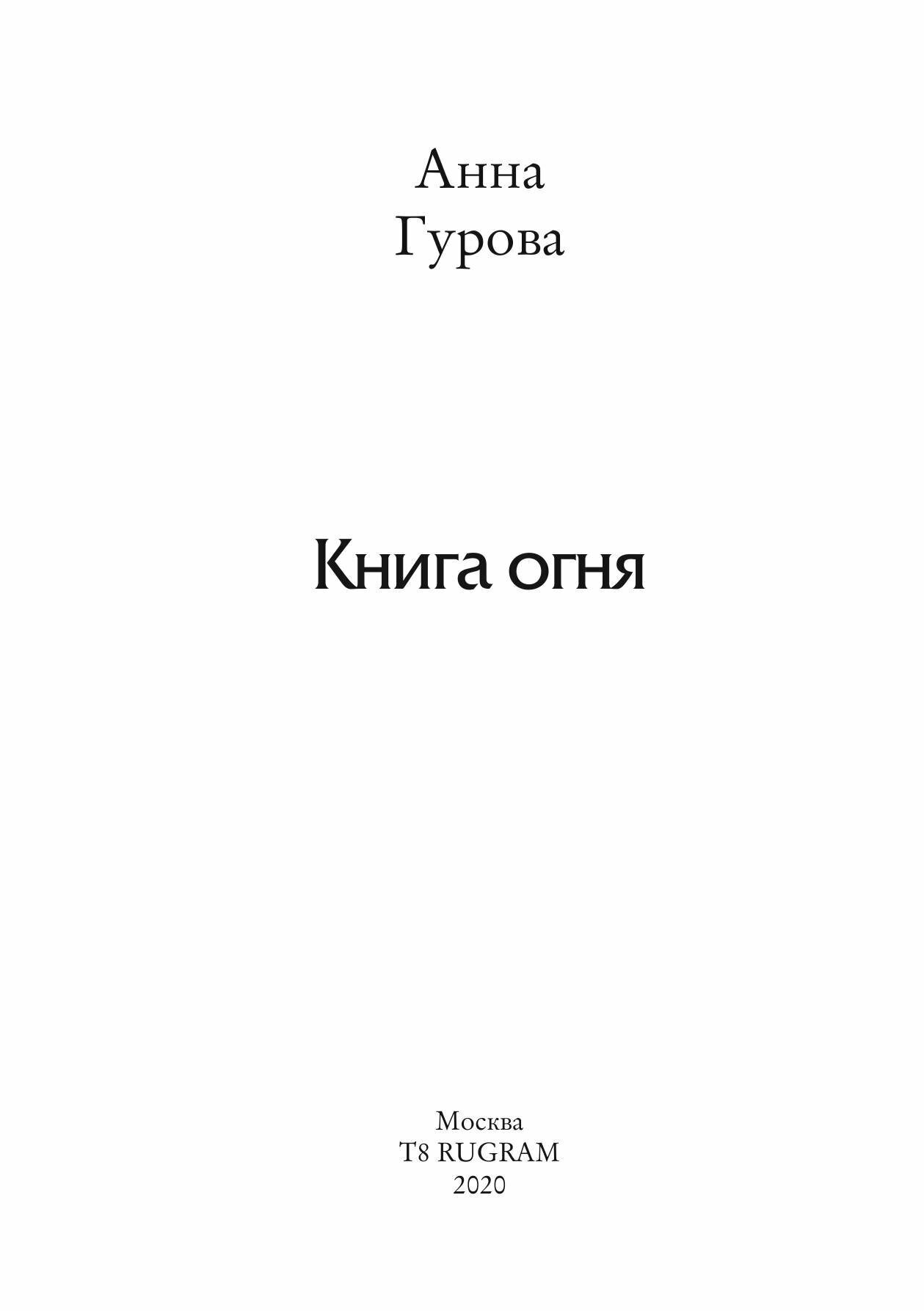 Книга огня — фото 1