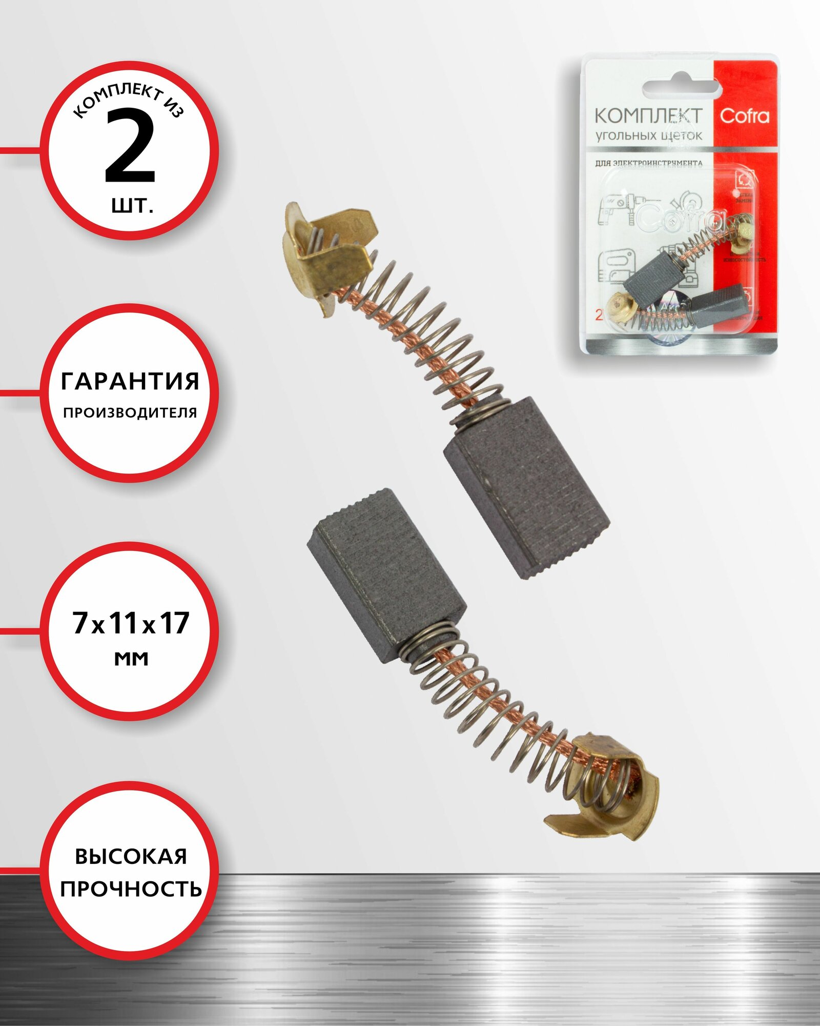 Cofra SDH-34642 Комплект из двух угольных щеток для электроинструмента HITACHI (пружина, пятак-уши), размеры: 7х11х17 мм, 2 шт.