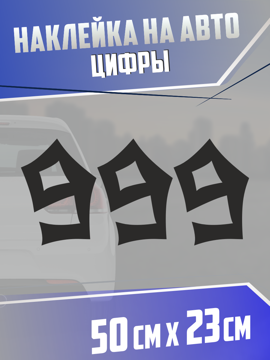 Наклейка на авто Цифры 999