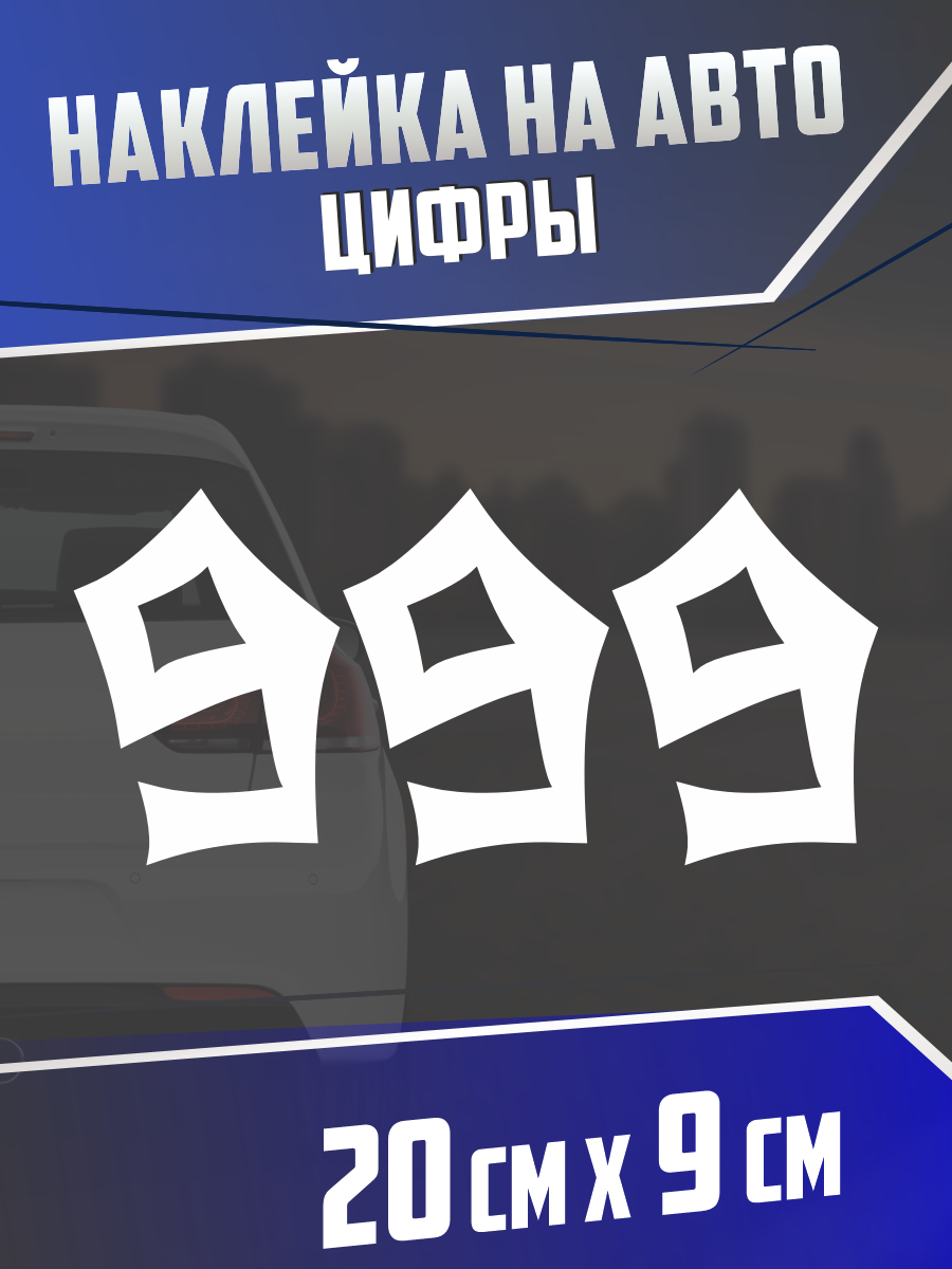 Наклейка на авто Цифры 999