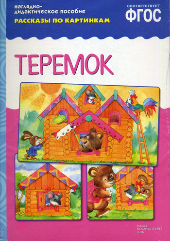 Рассказы по картинкам. Теремок. Мозаика-Синтез