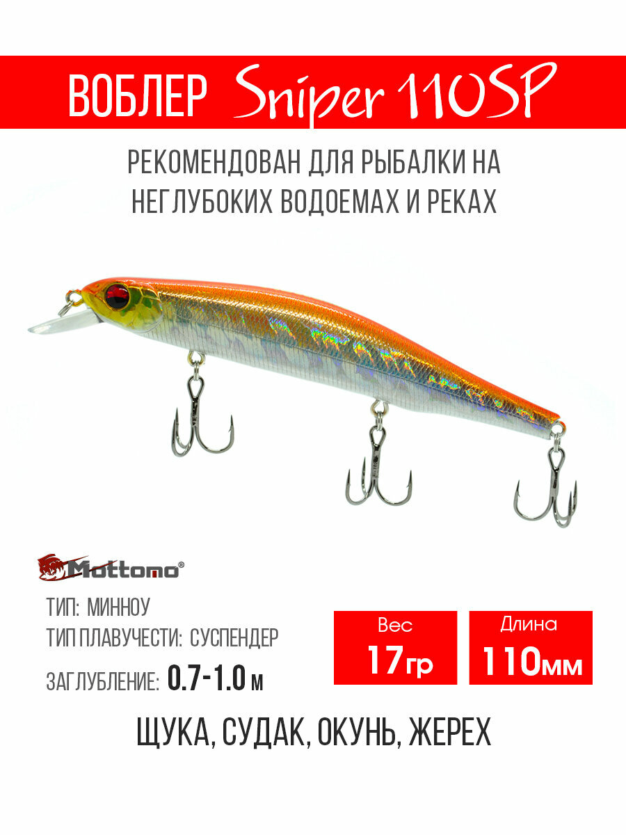 Воблер для рыбалки Mottomo Sniper 110SP 17g, минноу нейтральный для твичинга. Приманка на щуку, судака, сома.