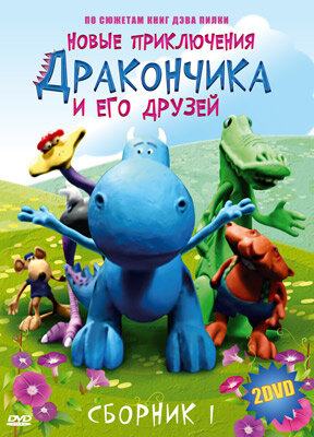 Новые приключения Дракончика и его друзей. Сборник 1 (2 DVD) DVD