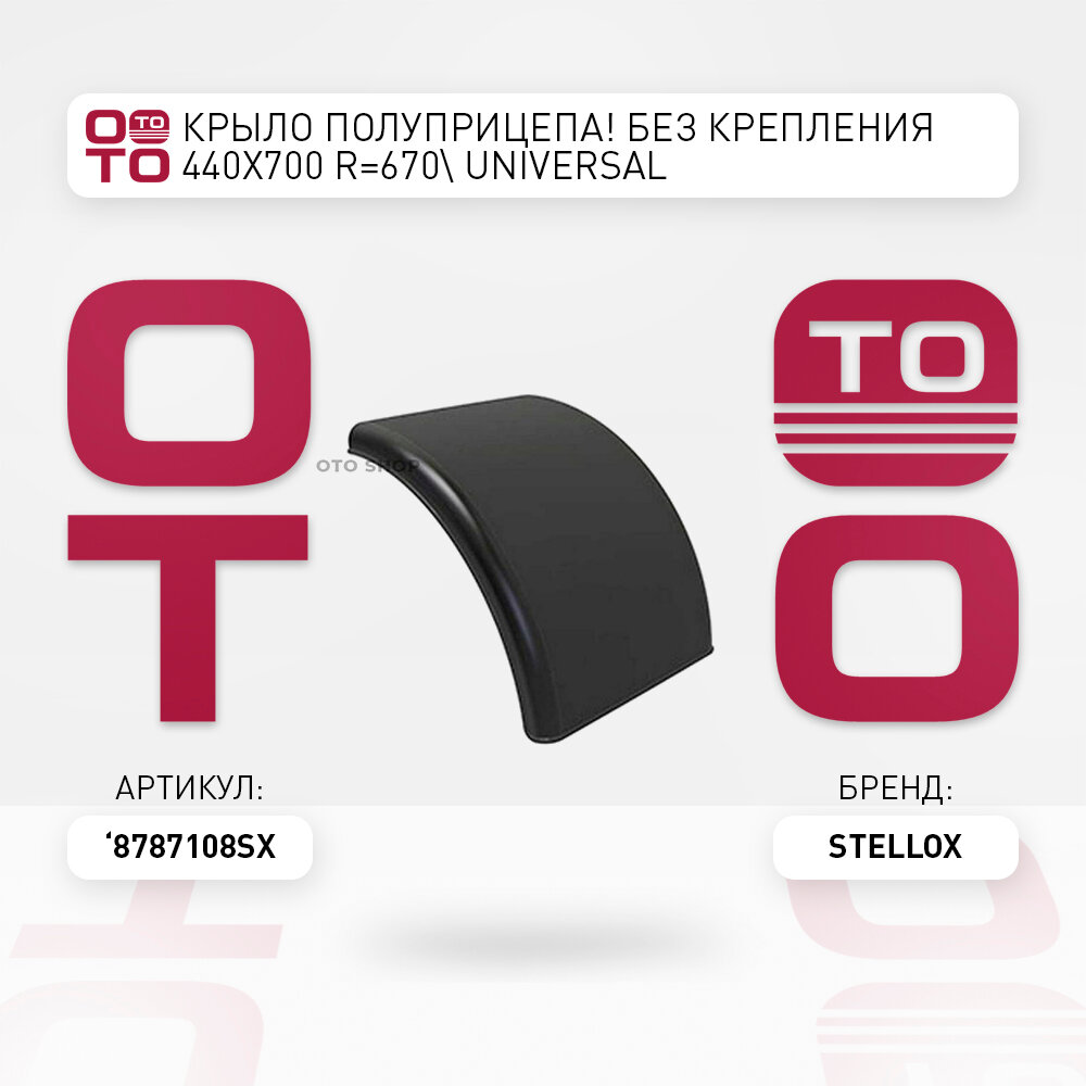 Крыло полуприцепа без крепления 440х700 R=670\ Universal STELLOX 8787108SX, 8787108_SX, 87-87108-SX