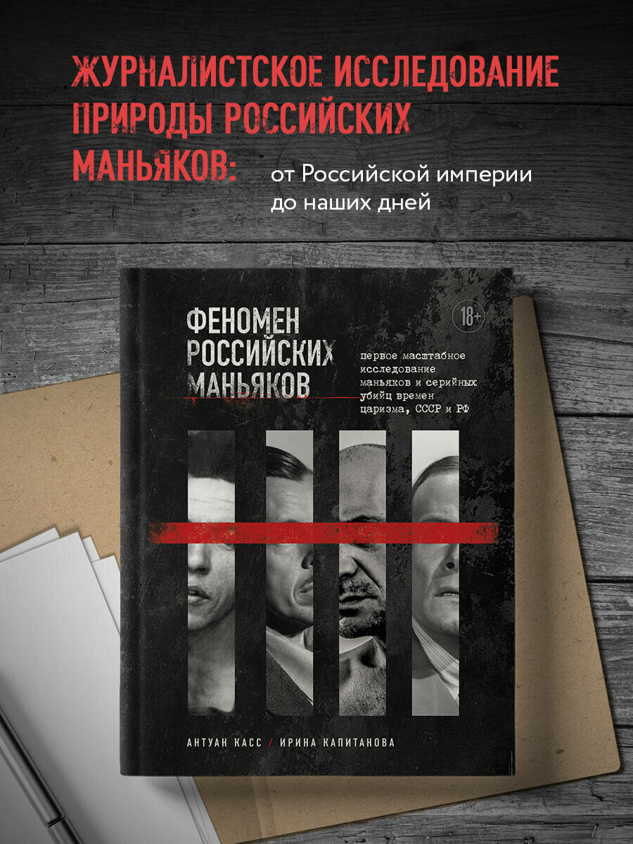 Касс А, Капитанова И. Феномен российских маньяков. Первое масштабное исследование маньяков и серийных убийц времен царизма, СССР и РФ