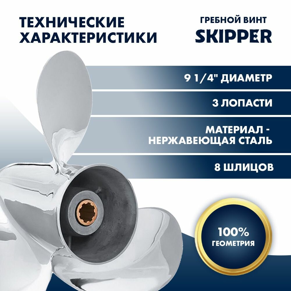 Гребной винт Skipper для Yamaha 8-20HP, нержавеющая сталь, 9 1/4" диаметр, 9" шаг, 3 лопасти