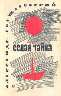 Седая чайка 1965 г.
