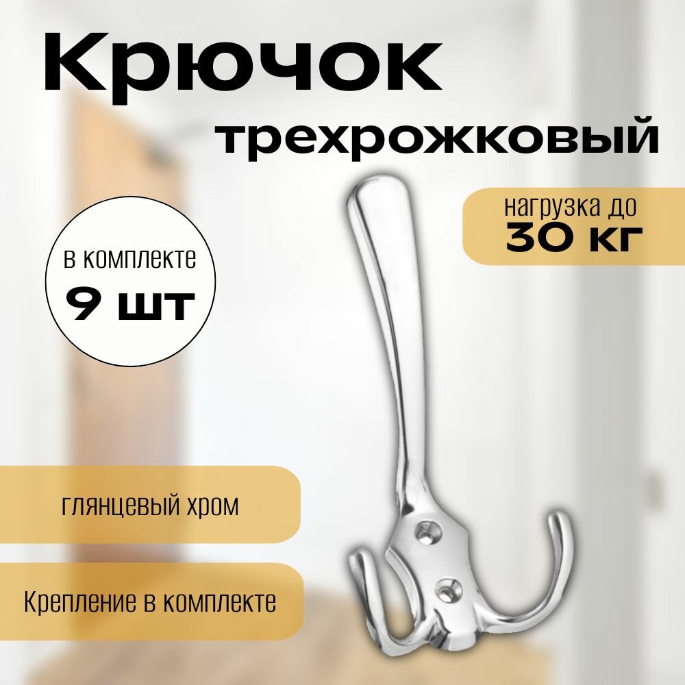 Крючок мебельный для одежды, настенный, цвет хром, глянцевый, 9 шт