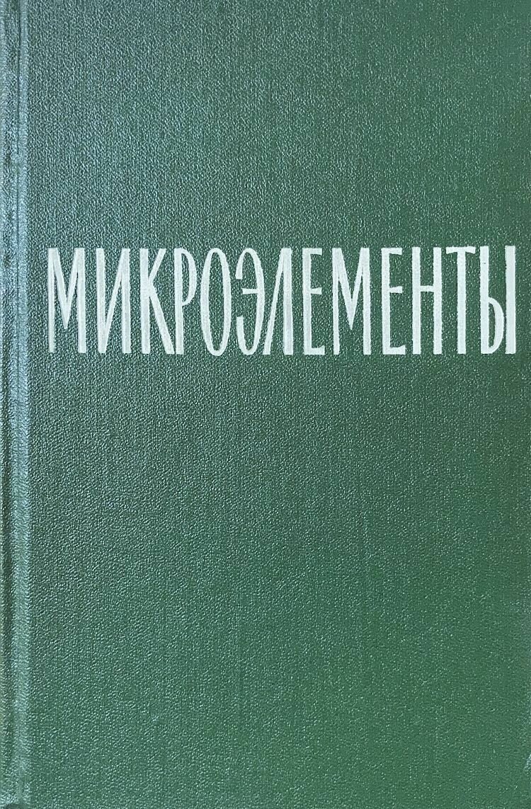 Микроэлементы