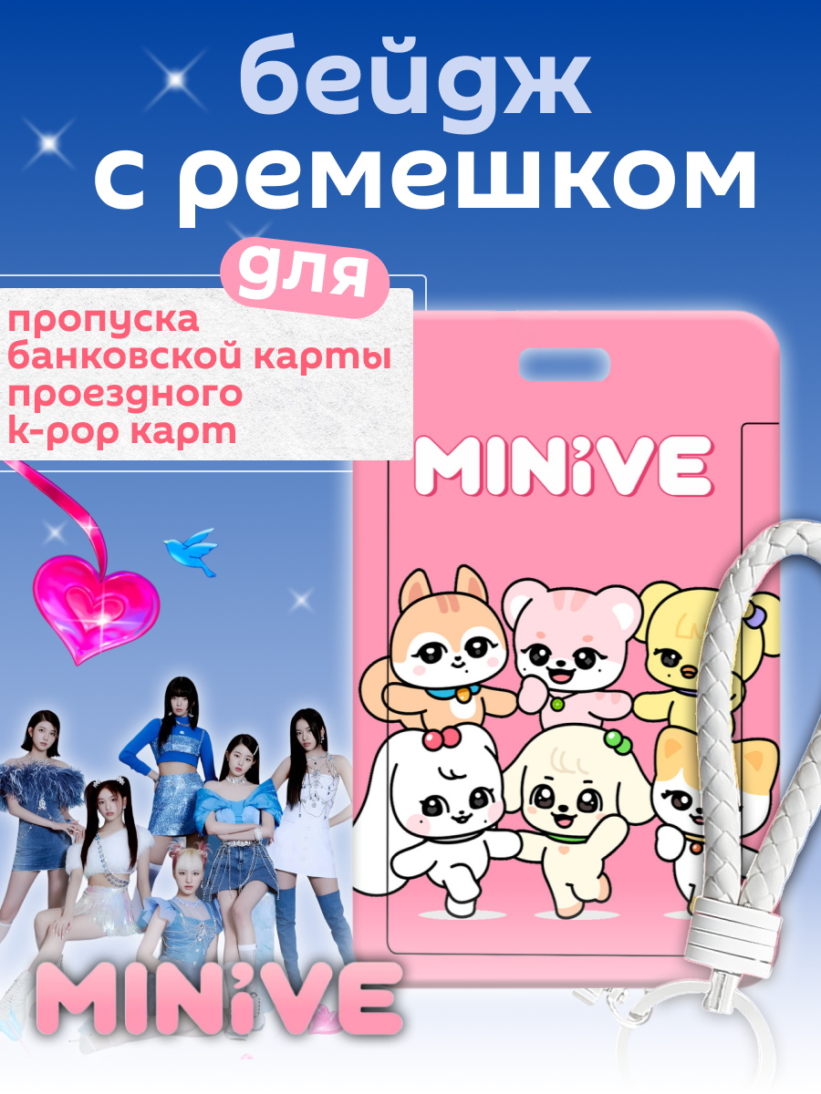 Бейдж, фоторамка для фото, держатель карточки кпоп MINIVE