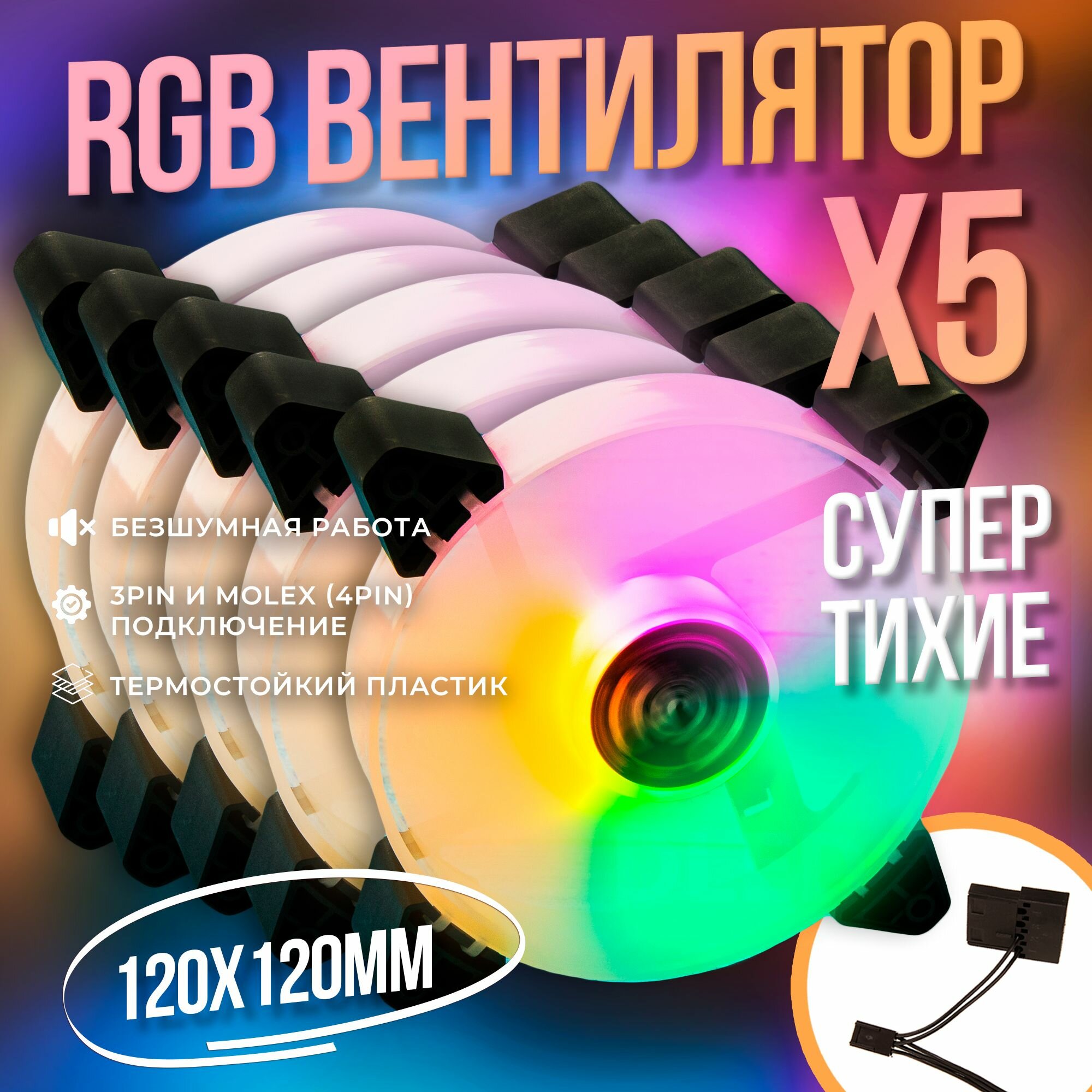 Комплект 5шт: Компьютерный вентилятор для корпуса 120мм на 120мм светящийся "Разноцветный" Кулер LED Molex 3 pin YH-03