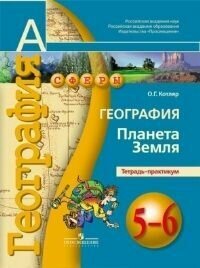 География Тетрадь-практикум Планета Земля ФГОС