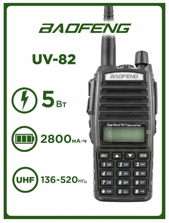 Портативная радиостанция Baofeng UV-82, 8W, 136-174 МГц (VHF), 400-520 МГц (UHF)