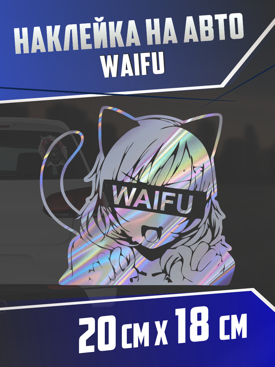 Наклейка на авто Waifu Хентай-игра