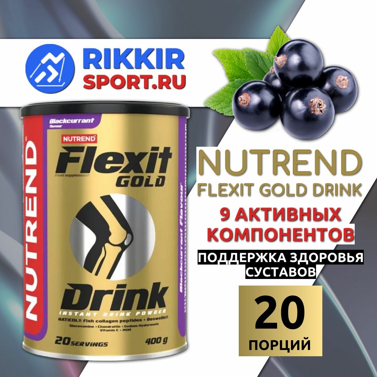 Препарат для связок и суставов Флексит Голд Дринк / FLEXIT GOLD DRINK Nutrend 400гр, Черная смородина