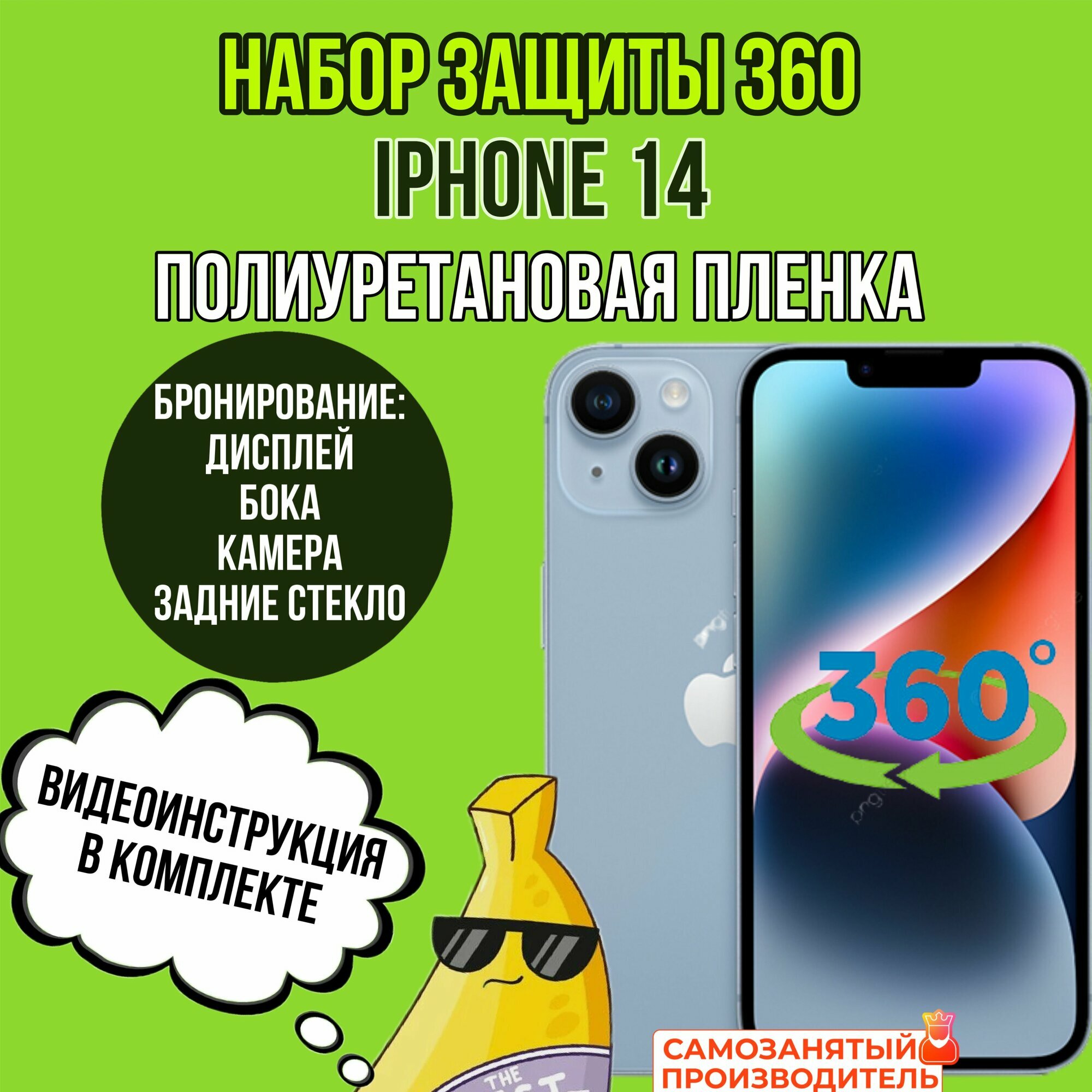 Пленка глянцевая полиуретановая комплект 360 для Apple iPhone 14 бронепленка