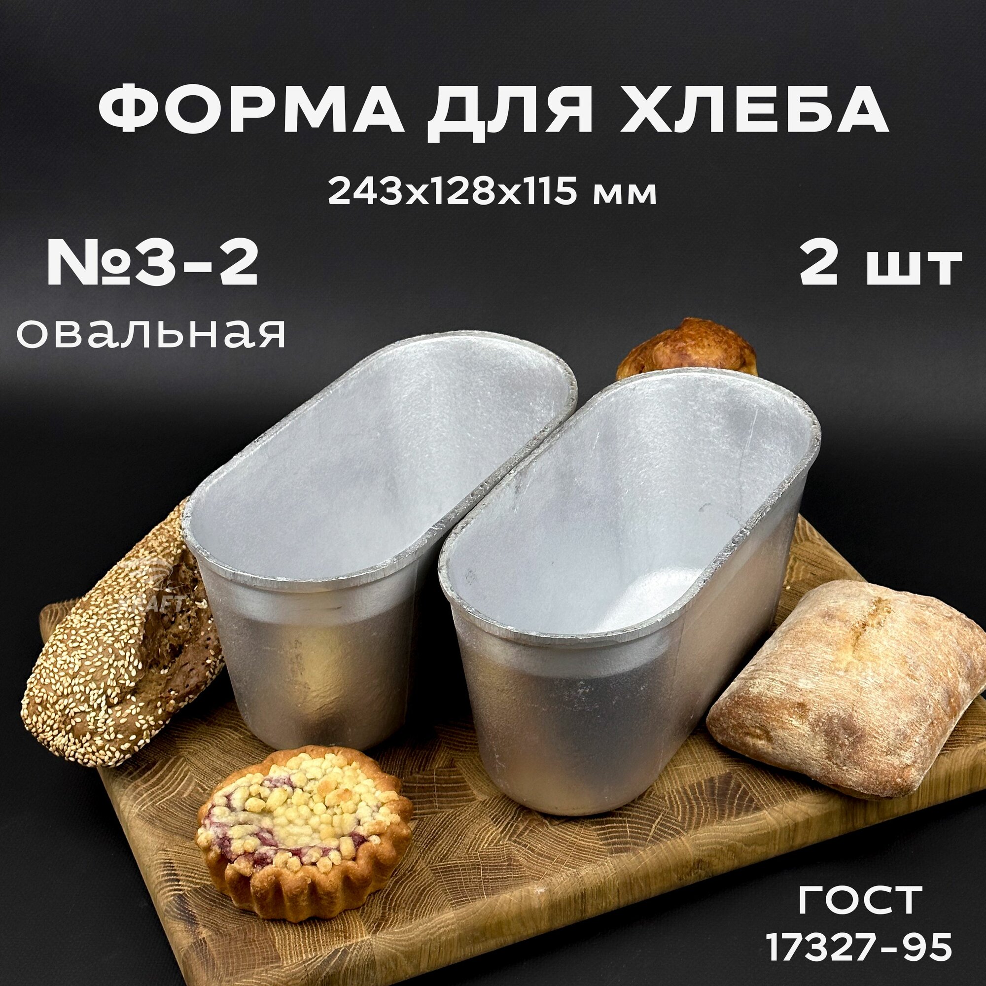 Форма хлебопекарная 2 штуки 243х128х115 мм №3-2 из пищевого алюминия АК5М2 для хлеба ГОСТ 17327-95 овальная