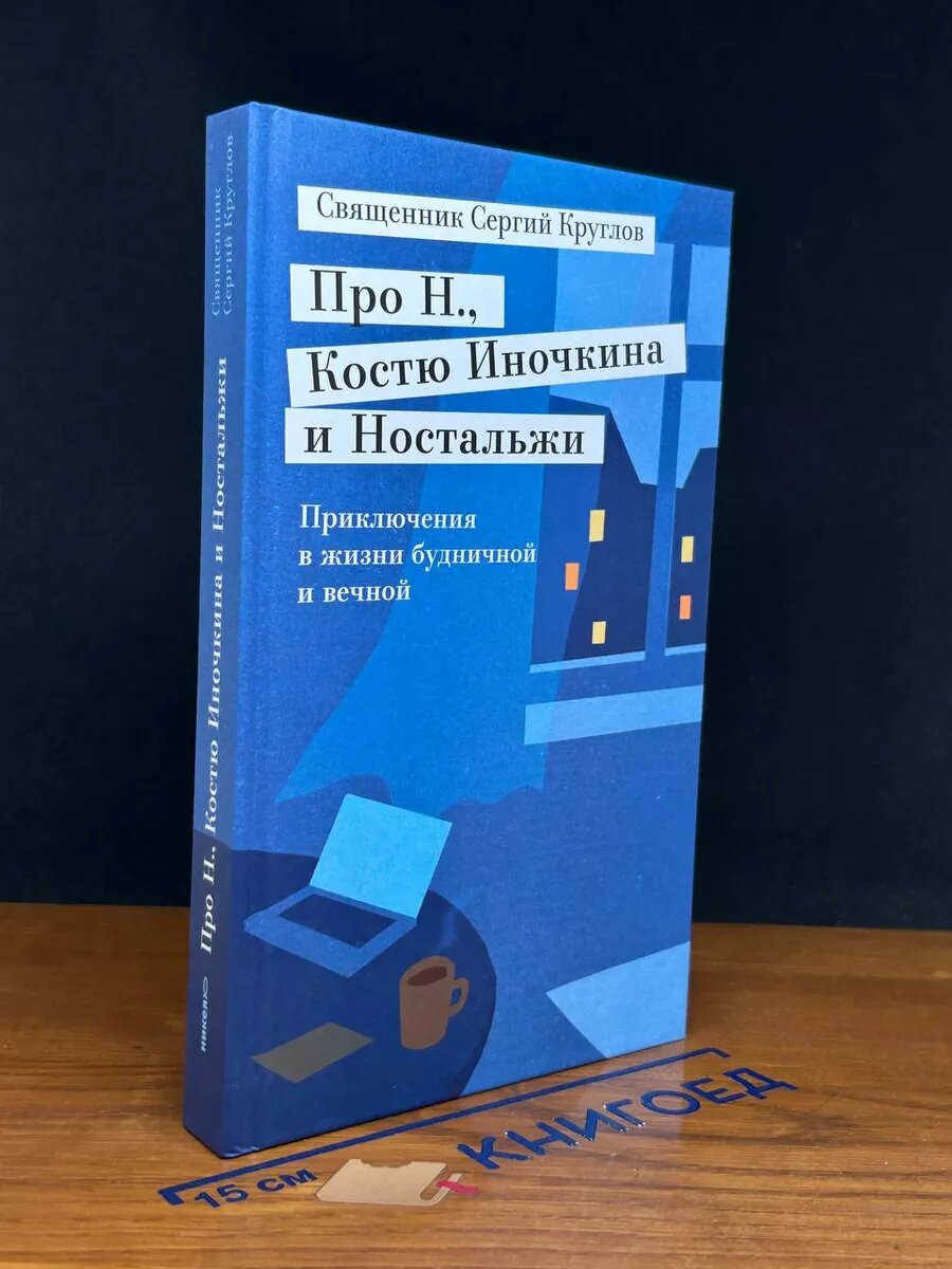 Книга. Про Н., Костю Иночкина и Ностальжи. Приключения в жизни 2021 (2040407220104)
