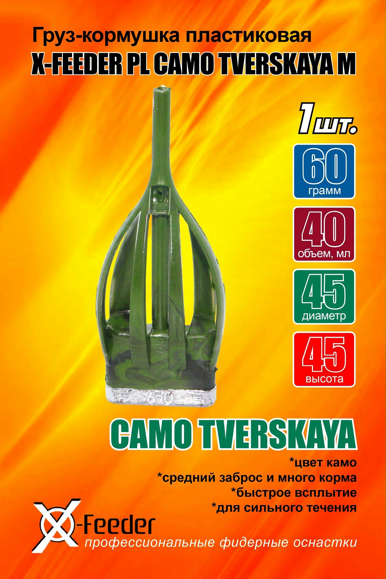 Кормушка для рыбалки X-FEEDER PL CAMO TVERSKAYA M 060 г - 1 штука.