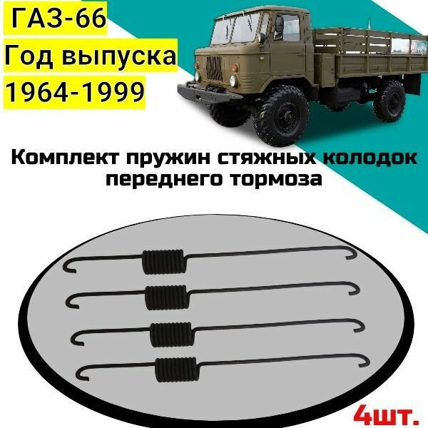 Комплект пружин стяжных колодок переднего тормоза автомобиля ГАЗ-66 . Год выпуска: 1964-1999