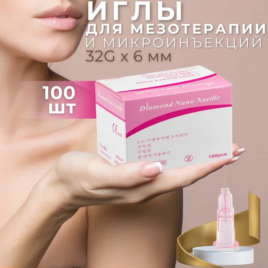 Иглы для мезотерапии инъекционные медицинские, 100 шт.