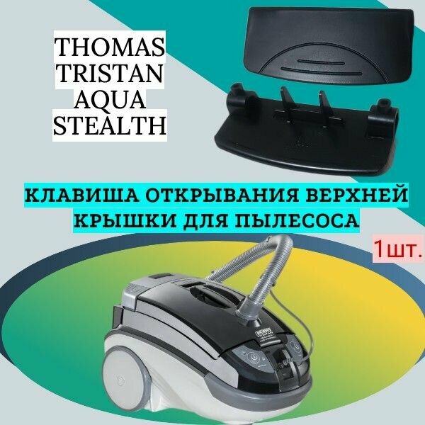 Клавиша открывания верхней крышки для пылесоса THOMAS TRISTAN AQUA STEALTH