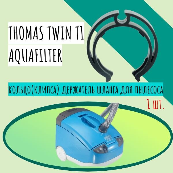 Кольцо (клипса) держатель шланга для пылесоса THOMAS TWIN T1 AQUAFILTER