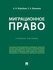 Миграционное право.