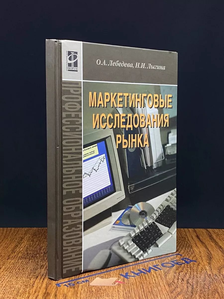 Книга. Маркетинговые исследования рынка. Учебник 2011 (2040407231896)
