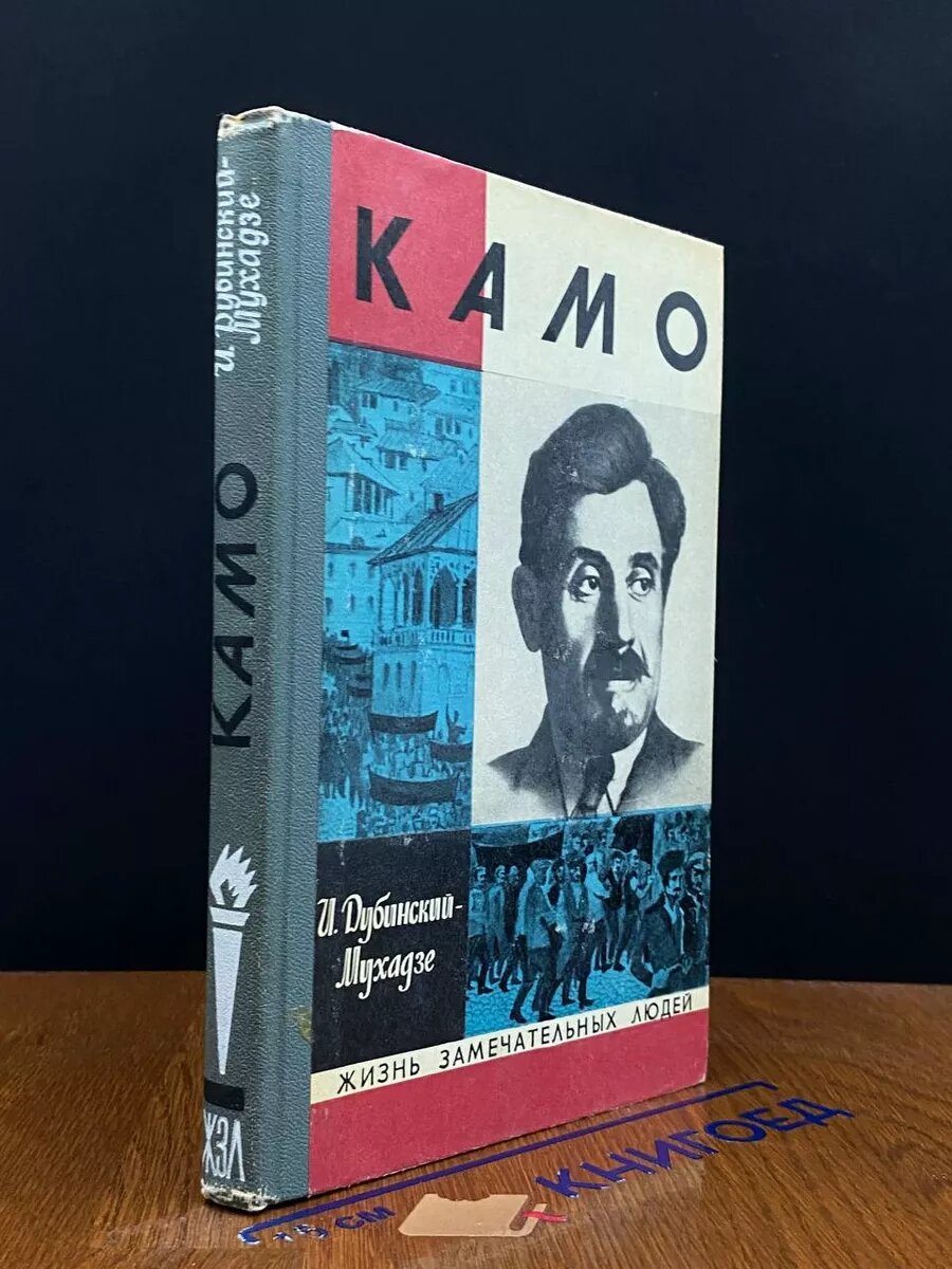 Книга. Камо 1974 (2040305261605)