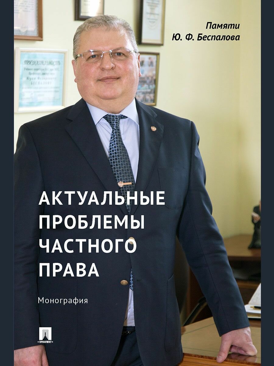 Актуальные проблемы частного права.